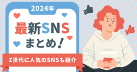 【比較】6大SNSの特徴や使い分け｜日本国内のユーザー数や活用事例も