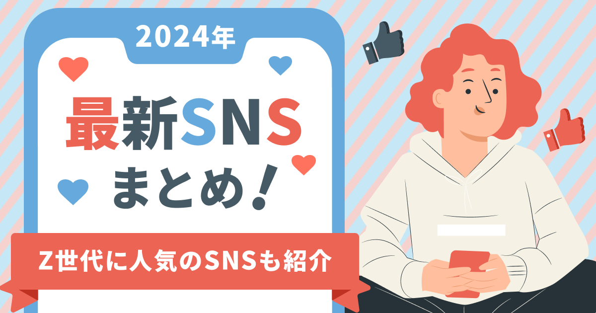 【2024年】最新SNSまとめ！Z世代に人気のSNSも紹介