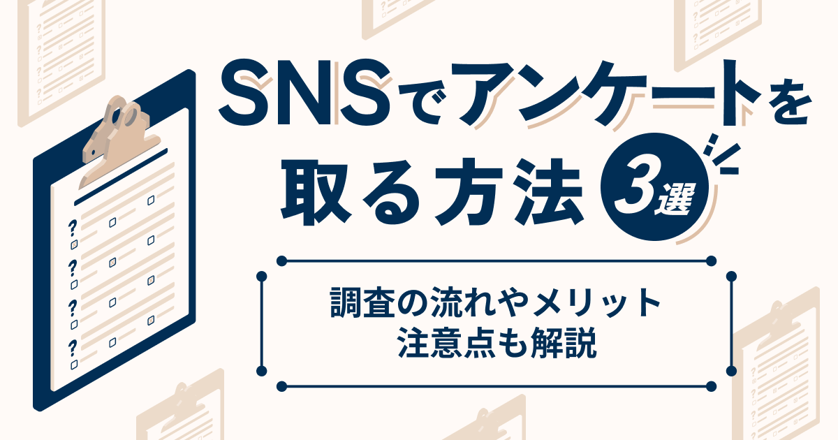 SNSでアンケートを取る方法3選！調査の流れやメリット・注意点も解説