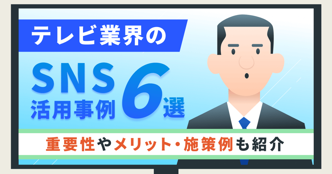 テレビ業界のSNS活用事例6選｜重要性やメリット・施策例も紹介