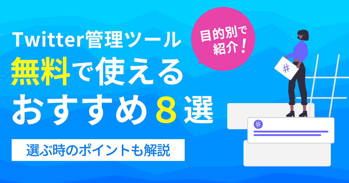 Twitter管理ツールの無料で使えるおすすめ8選を目的別で紹介｜選ぶ時のポイントも解説 | OWNLY