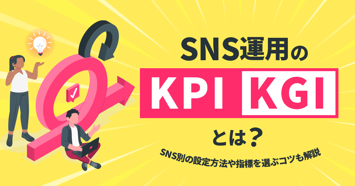 SNS運用のKPI・KGIとは？SNS別の設定方法や指標を選ぶコツも解説