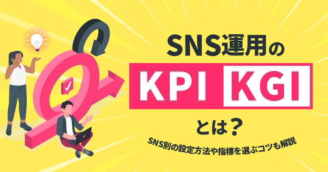 SNS運用のKPI・KGIとは？SNS別の設定方法や指標を選ぶコツも解説