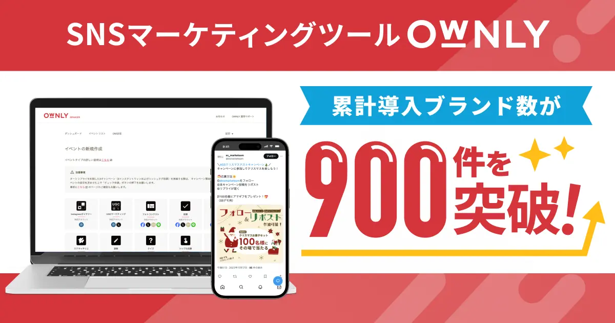 SNSマーケティングツール「OWNLY」、累計導入ブランド数が900件を突破！