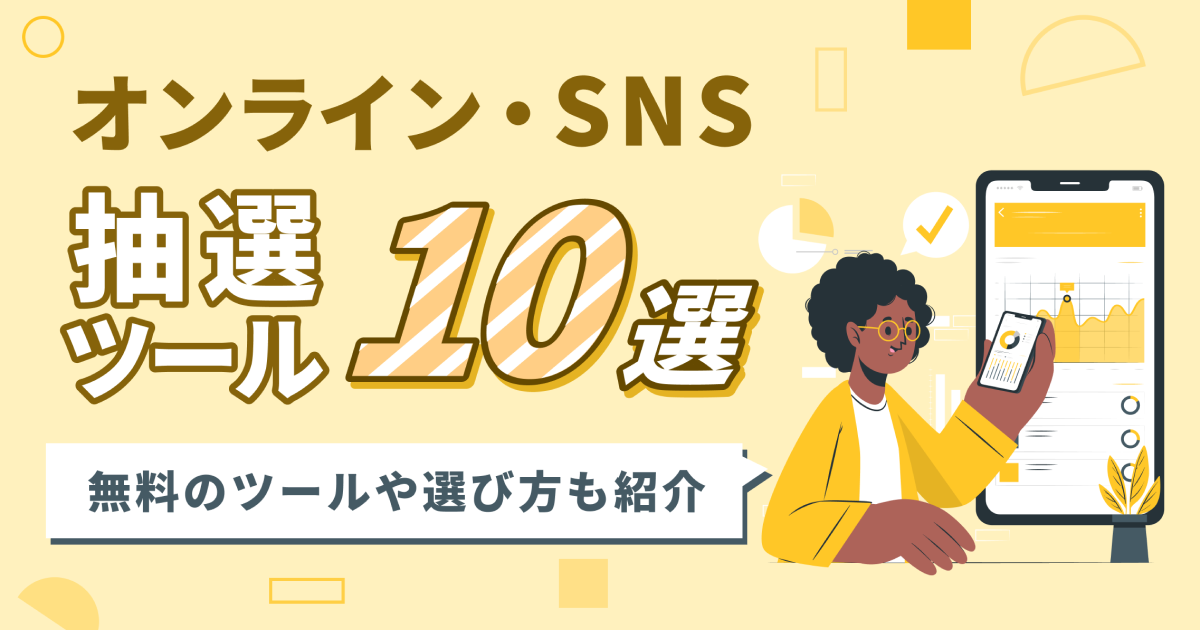 オンライン・SNS抽選ツール10選｜無料のツールや選び方も紹介