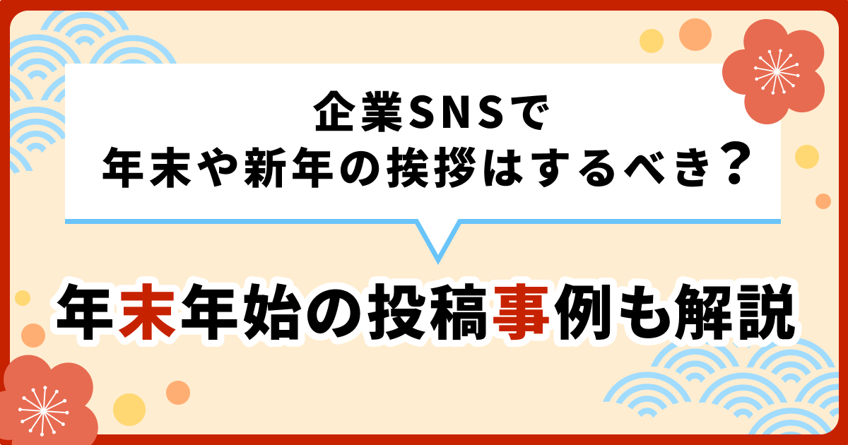 企業SNSで年末や新年の挨拶はするべき？年末年始の投稿事例も解説