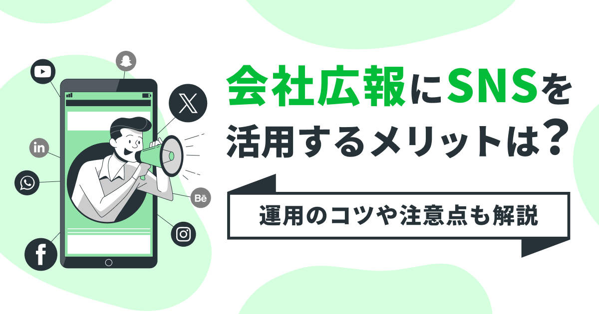 会社広報にSNSを活用するメリットは？運用のコツや注意点も解説