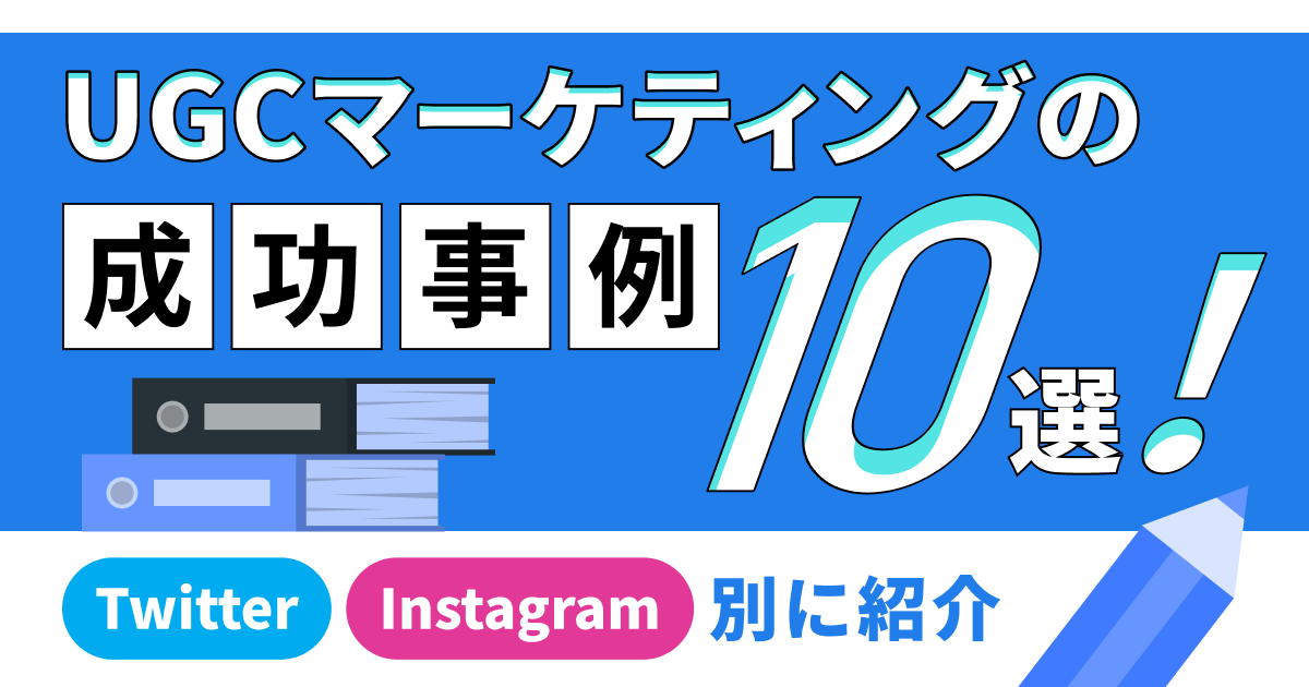 UGCマーケティングの成功事例16選！Twitter・Instagram別に紹介