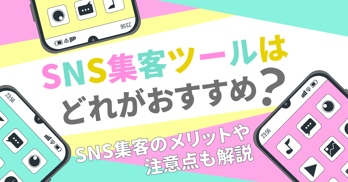 SNS集客とは？活用するメリットや成功に導く5つのコツ・注意点も紹介