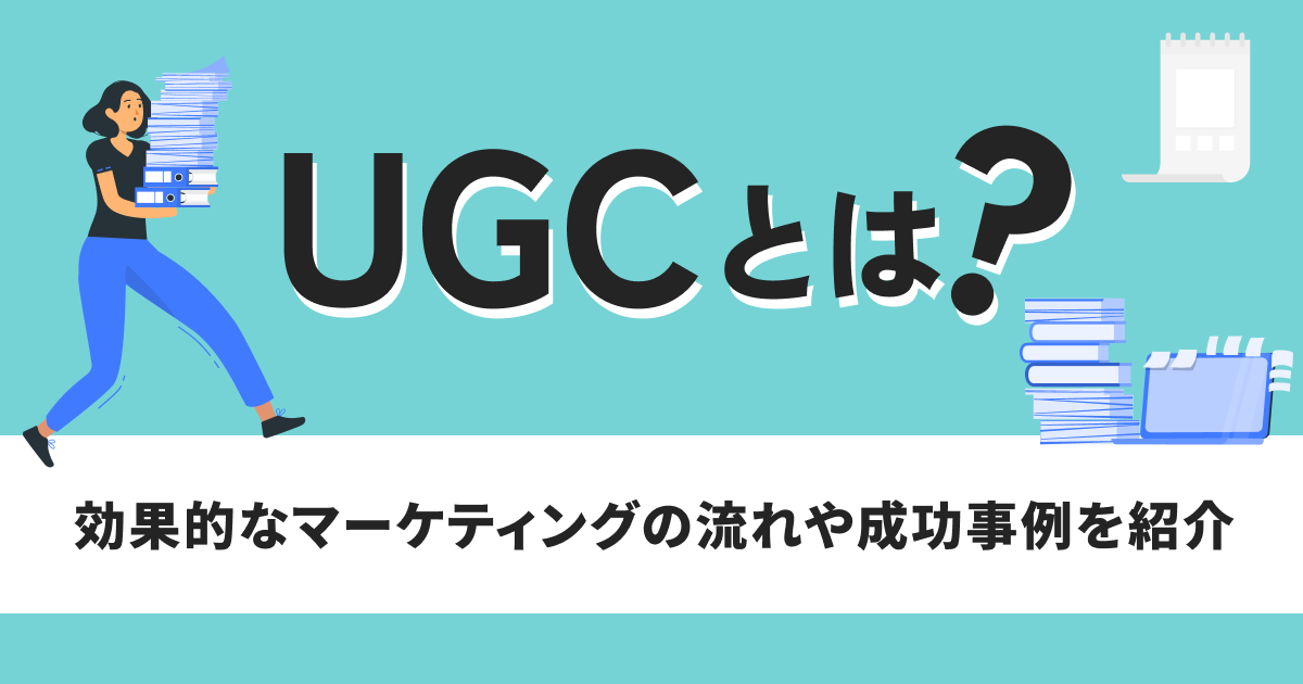 UGCとは？効果的なマーケティングの流れや成功事例を紹介