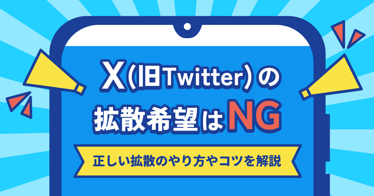X（Twitter）の拡散希望はNG！正しい拡散のやり方やコツを解説