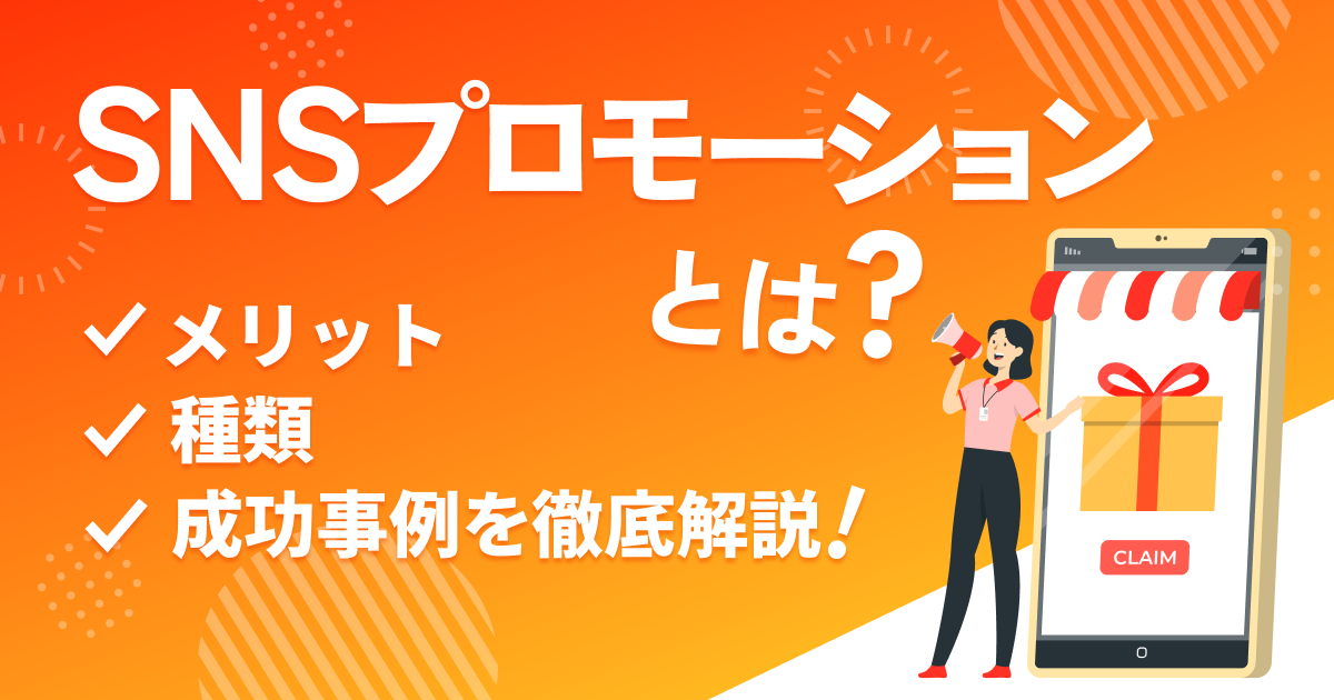 SNSプロモーションとは？メリット・種類・成功事例を徹底解説