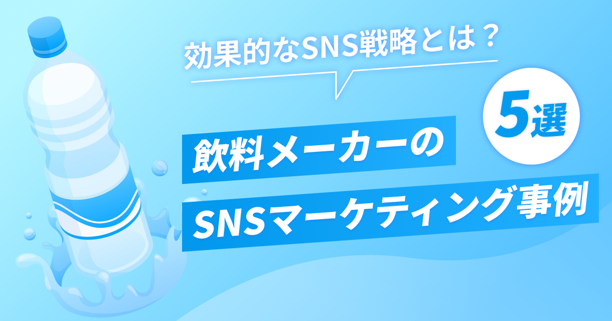 飲料メーカーのSNSマーケティング事例5選｜効果的なSNS戦略とは？