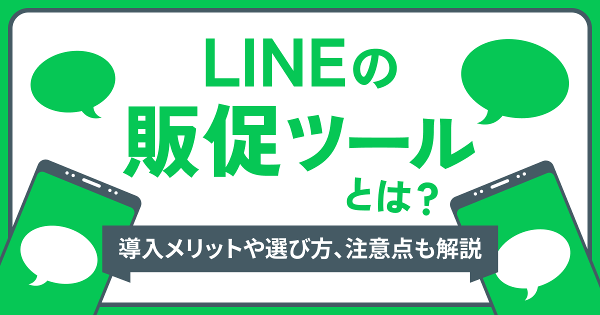 LINEの販促ツールとは？導入メリットや選び方、注意点も解説