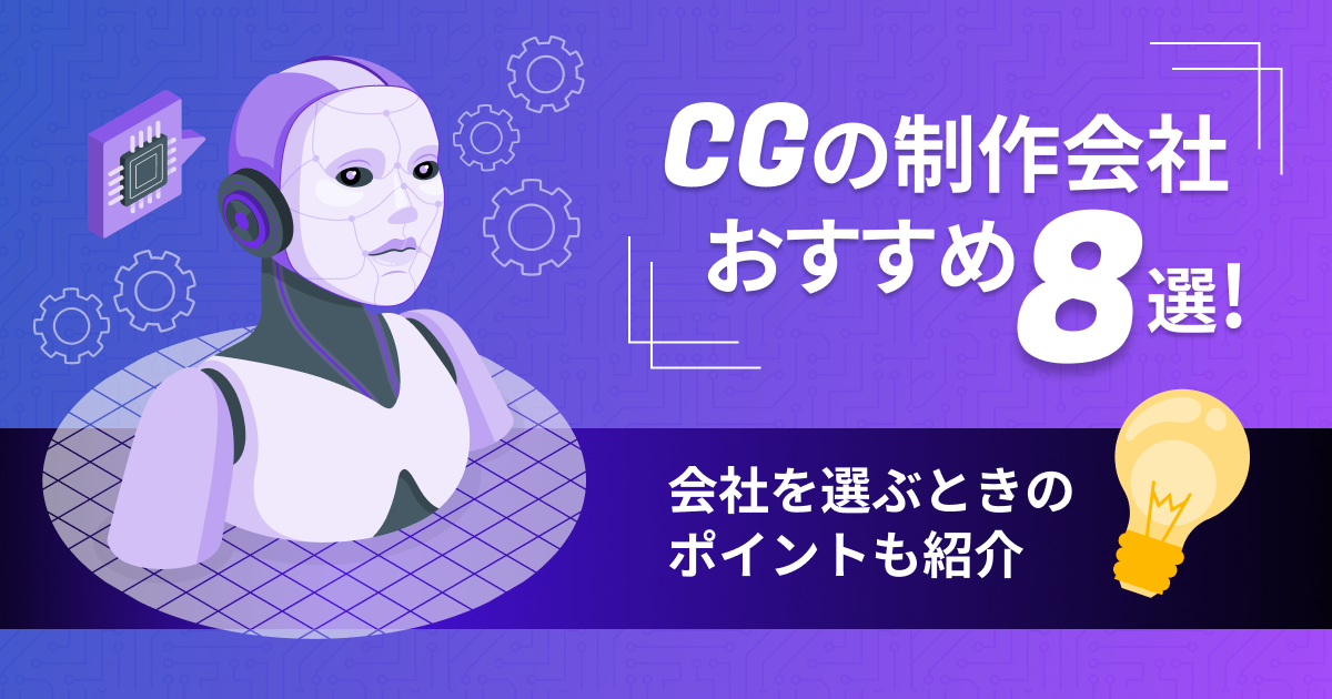 CGの制作会社おすすめ8選！会社を選ぶときのポイントも紹介