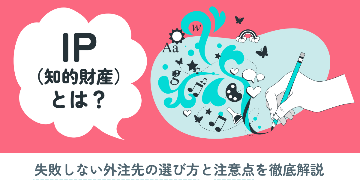 IP（知的財産）とは？失敗しない外注先の選び方と注意点を徹底解説