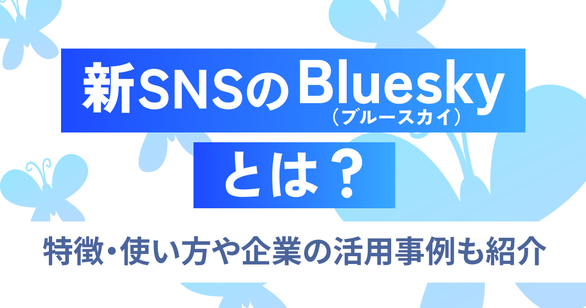 新SNSのBluesky（ブルースカイ）とは？特徴・使い方や企業の活用事例も紹介
