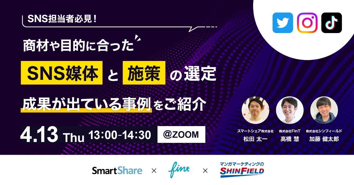 SNS担当者必見！商材や目的に合ったSNS媒体と施策の選定 - 成果が出ている事例をご紹介