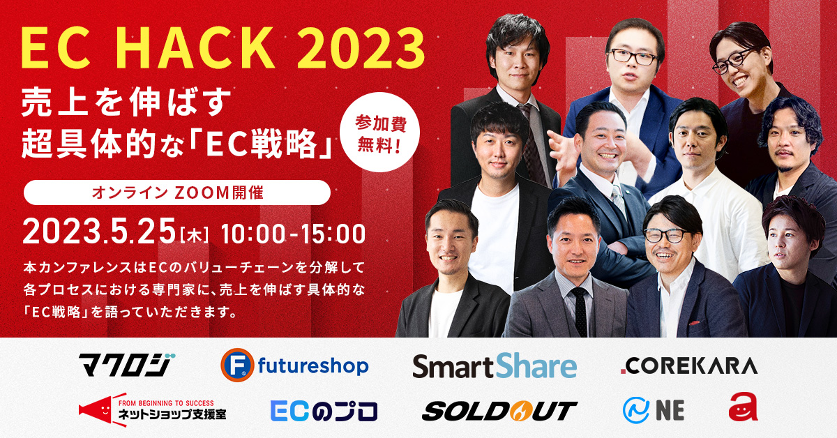 EC HACK 2023〜売上を伸ばす超具体的な「EC戦略