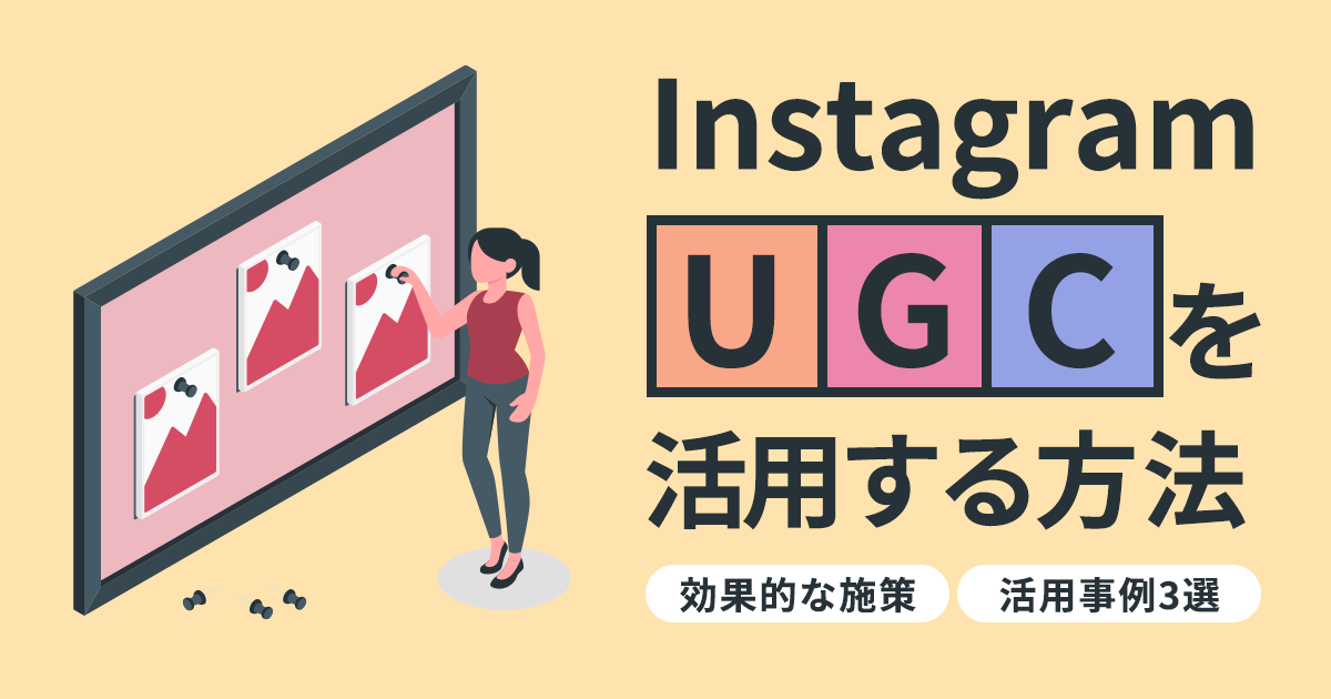 InstagramでUGCを活用する施策とは？効果的な戦略や活用事例を紹介 | OWNLY