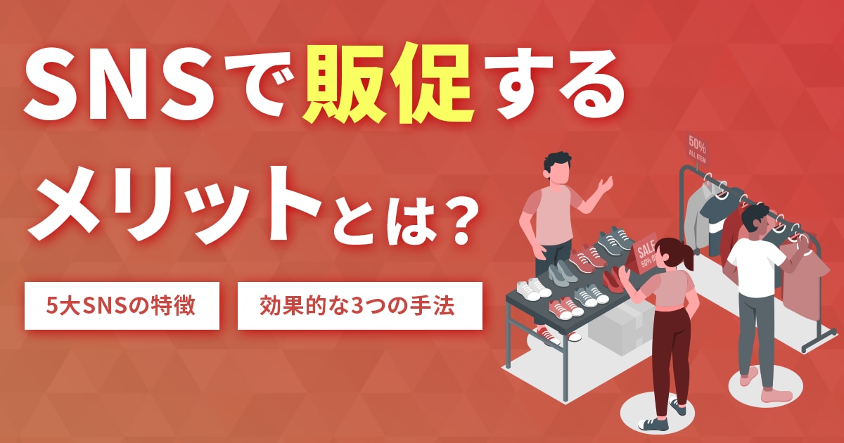 SNSで販促するメリットは？6大SNSの特徴や効果的な5つの手法 | OWNLY