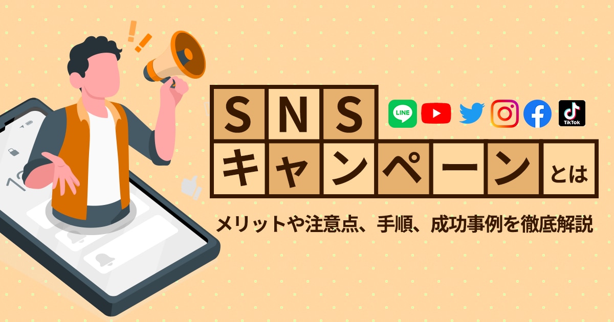 SNSキャンペーンとは？メリットや注意点、手順、成功事例を徹底解説 | OWNLY