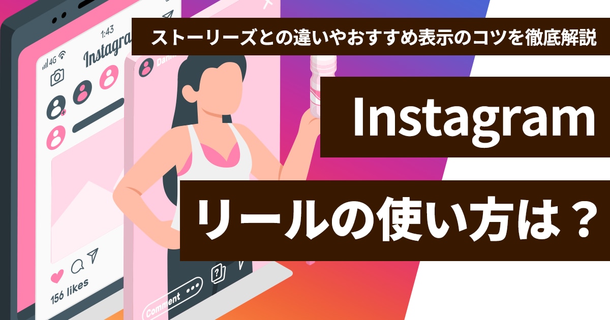Instagramリールの使い方は？ストーリーズとの違いやおすすめ表示のコツを徹底解説 | OWNLY
