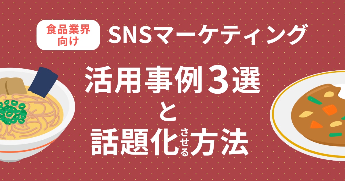 【食品業界向け】SNSマーケティングの活用事例3つと話題かさせる方法を徹底解説 | OWNLY