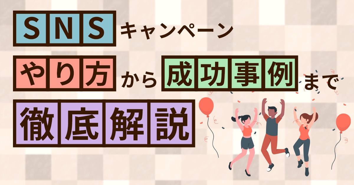 【完全版】SNSキャンペーンのやり方から成功事例を徹底解説 | OWNLY