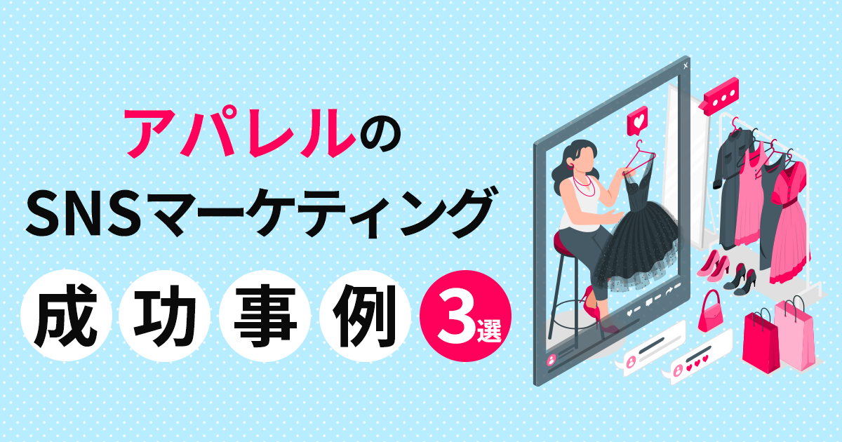アパレルのSNSマーケティング成功事例3選｜活用方法から成功の秘訣を徹底解説 | OWNLY