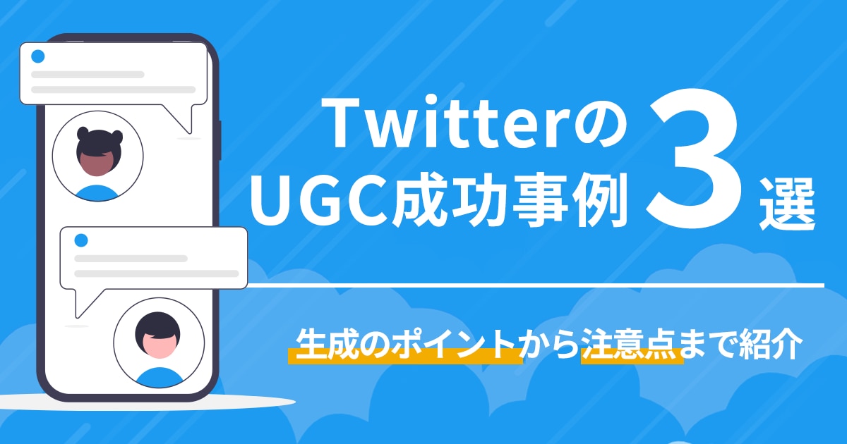 X(旧Twitter)のUGC成功事例3選｜生成のポイントから注意点まで紹介