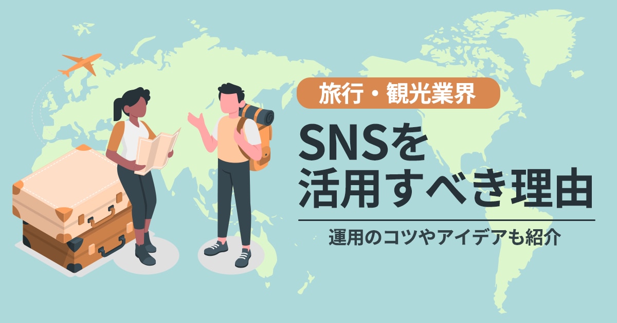 旅行・観光業界がSNSを活用すべき理由｜運用のコツやアイデアも紹介 | OWNLY