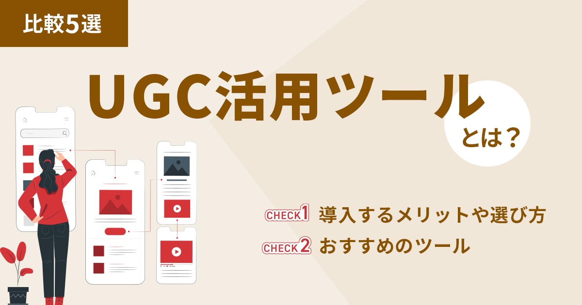 【2025年版】UGCツールおすすめ15選比較！主な機能や選び方を解説