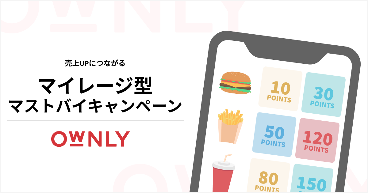 マイレージ型マストバイキャンペーン | OWNLY