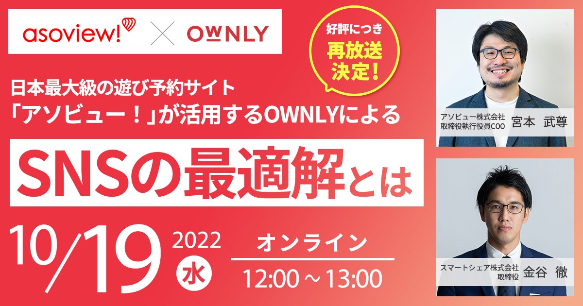10/19開催「日本最大級の遊び予約サイト「アソビュー！」が活用するOWNLYによるSNSの最適解とは」