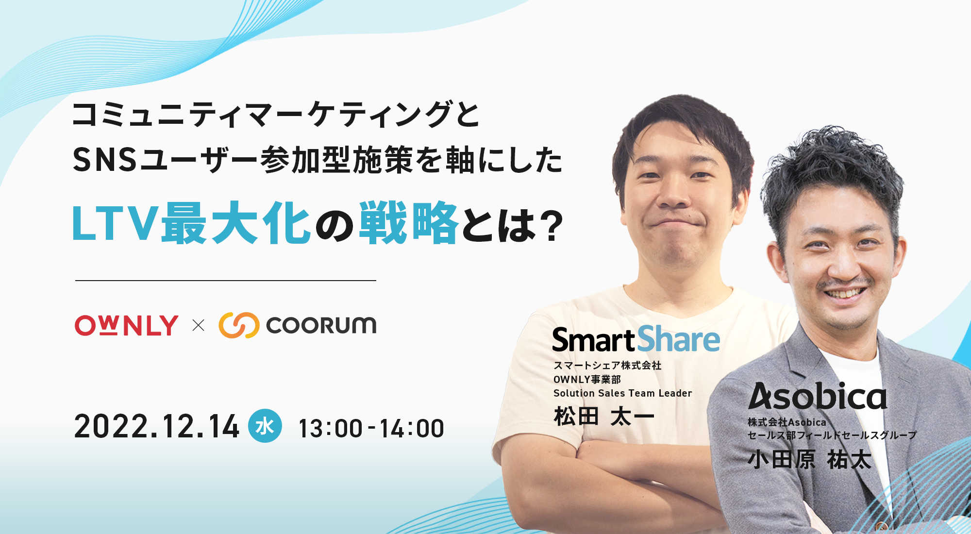 12/14開催「コミュニティマーケティングとSNSユーザー参加型施策を軸にしたLTV最大化の戦略とは？」