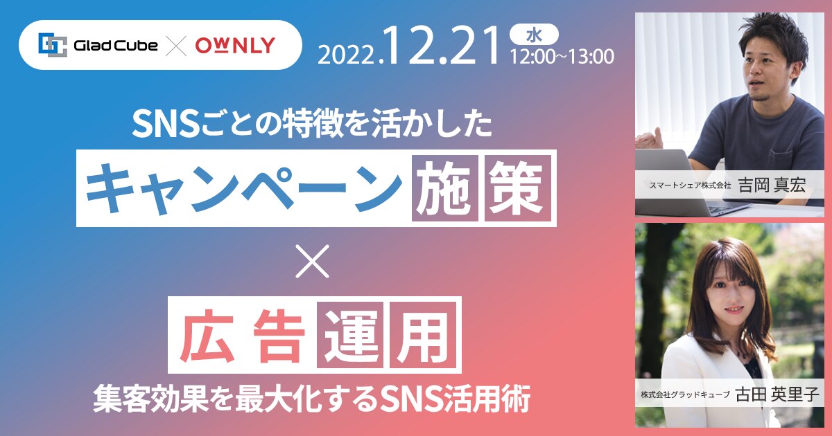 12/21開催「SNSごとの特徴を活かしたキャンペーン施策×広告運用で集客効果を最大化するSNS活用術」