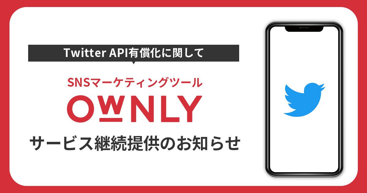 SNSマーケティングツール「OWNLY」、Twitter エンタープライズAPIに対応