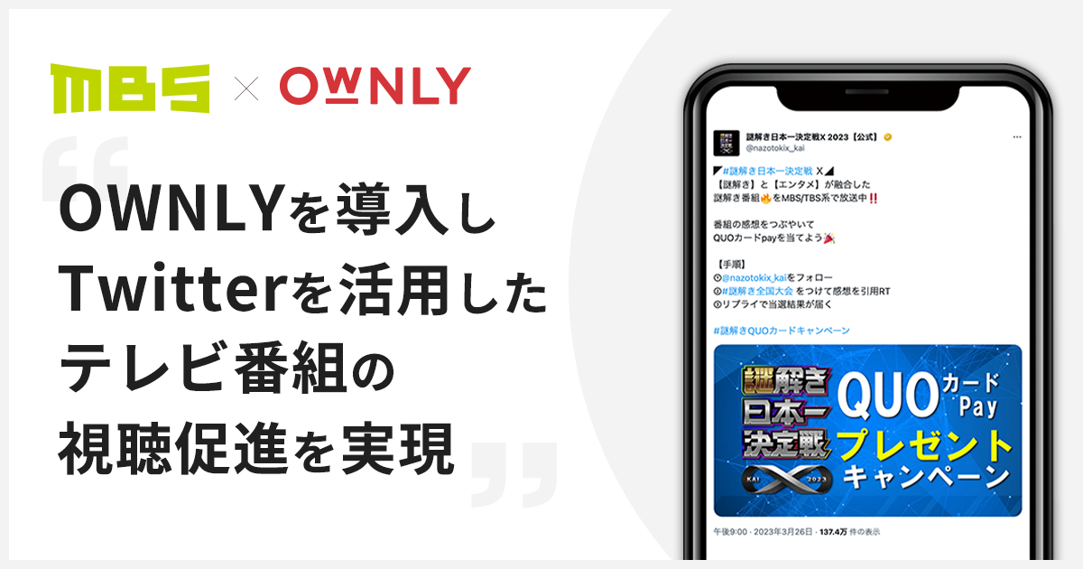 毎日放送が「OWNLY」を使ったTwitter施策でトレンド入り。リアルタイム視聴促進を実現。
