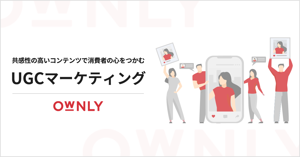 UGCマーケティング | OWNLY