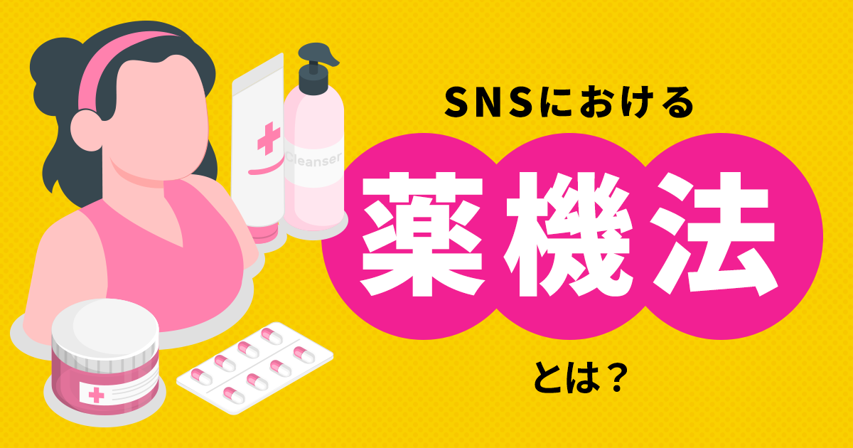 SNSにおける薬機法とは？NG表現例や施策時の対策について解説｜OWNLY