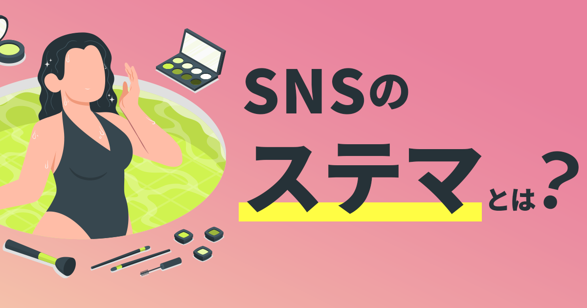 SNSのステマとは？ステマ規制や炎上の具体例、対策法も解説｜OWNLY