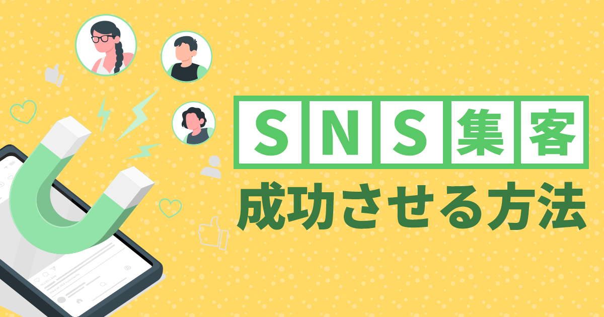 SNSの集客方法のコツ11選！重要性やメリット・成功事例も解説