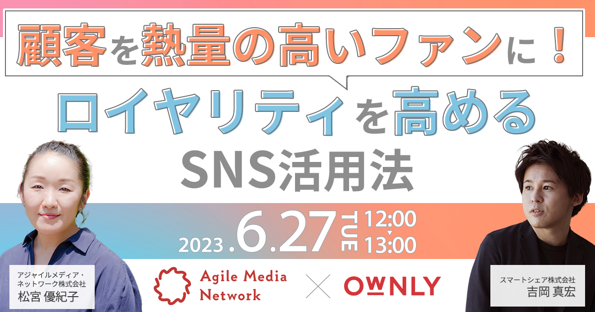 顧客を熱量の高いファンに！ロイヤリティを高めるSNS活用法
