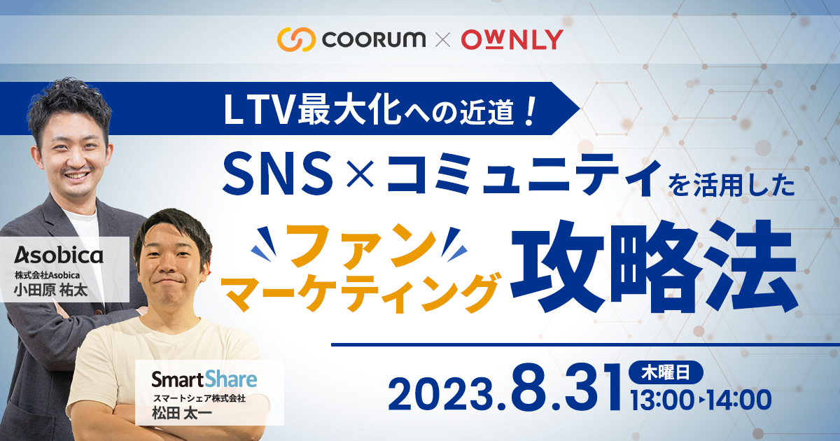 LTV最大化への近道！SNS×コミュニティを活用したファンマーケティング攻略法