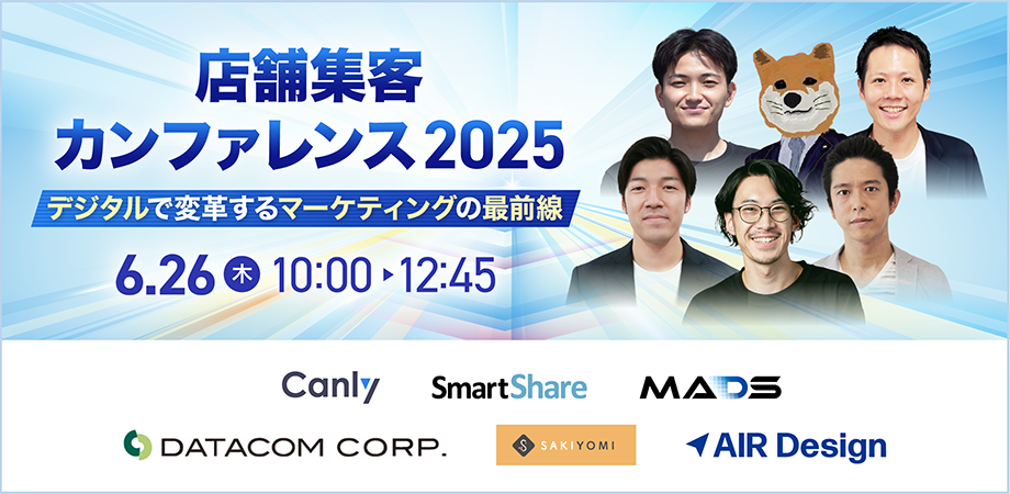 店舗集客カンファレンス2025 〜デジタルで変革するマーケティングの最前線〜